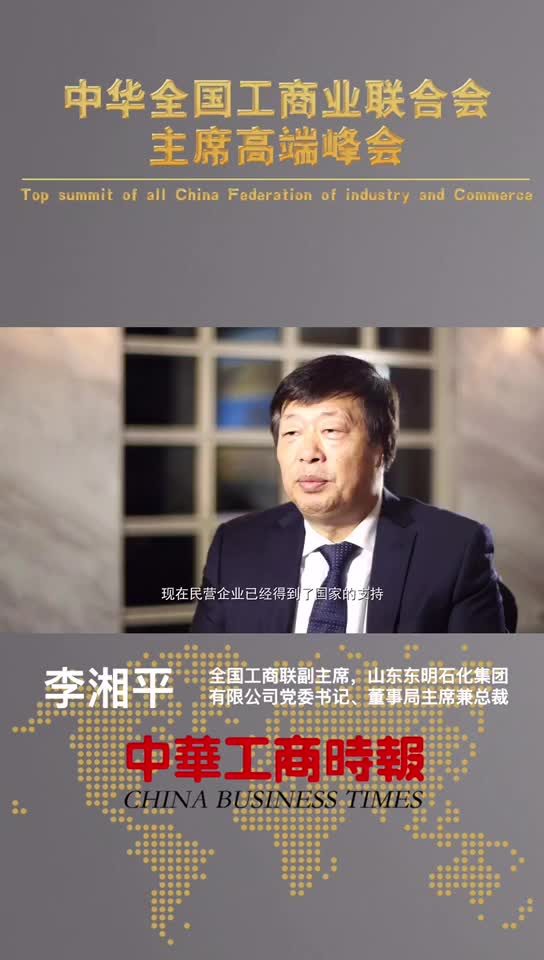 中华全国工商业联合会主席高端峰会(李湘平篇)