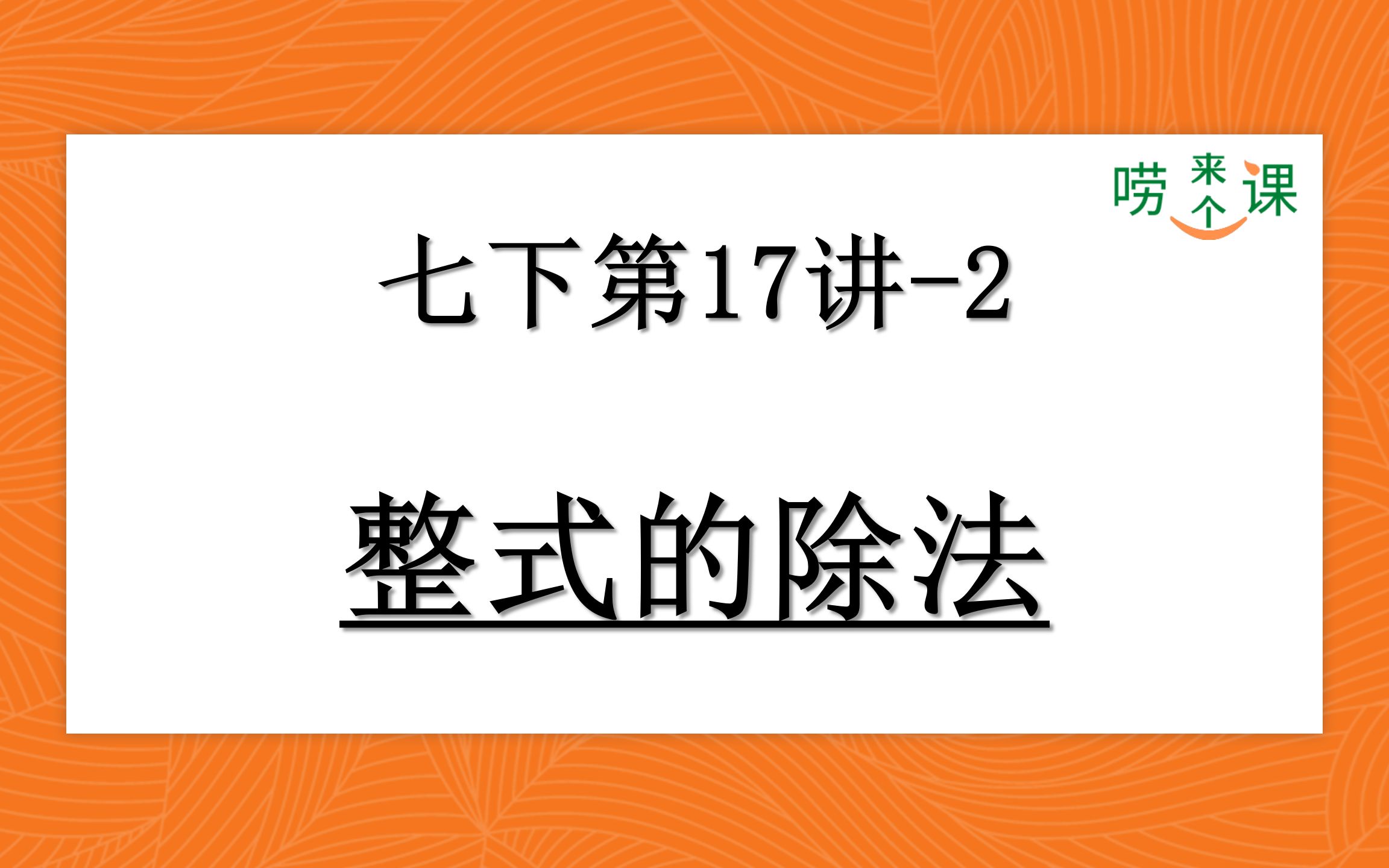 P65-初一数学|七下第17讲整式的除法-2