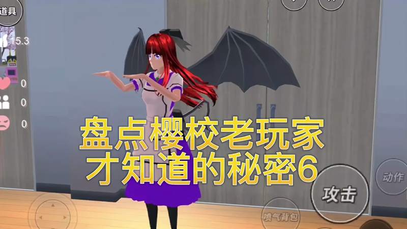 樱花校园模拟器:盘点樱校老玩家才知道的秘密6