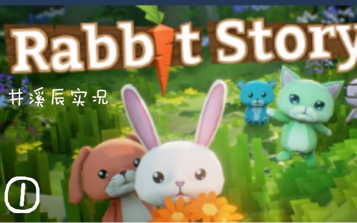 【井溪辰实况】《Rabbit Story》第一期:萌物修罗场
