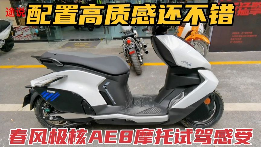 1.8万元的春风极核AE8试驾感受,偏向运动踏板电动摩托
