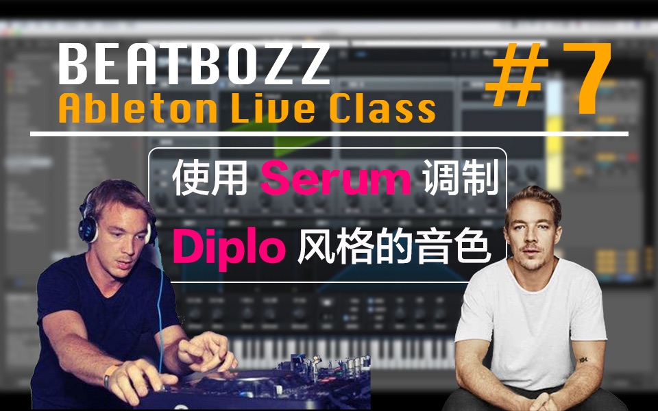 【音色设计干货】使用合成器调制Diplo风格的音色
