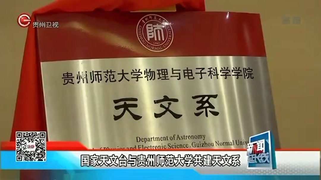 国家天文台与贵州师范大学共建天文系