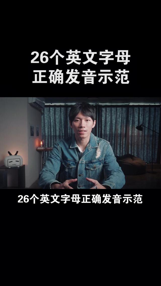 26个英文字母正确发音示范!建议收藏哦