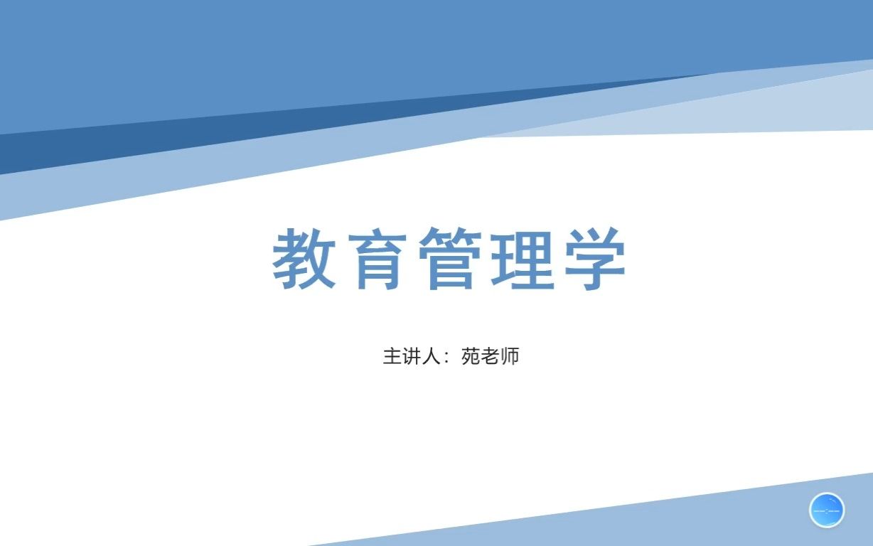 陈孝彬高洪源《教育管理学》第7章 教育计划