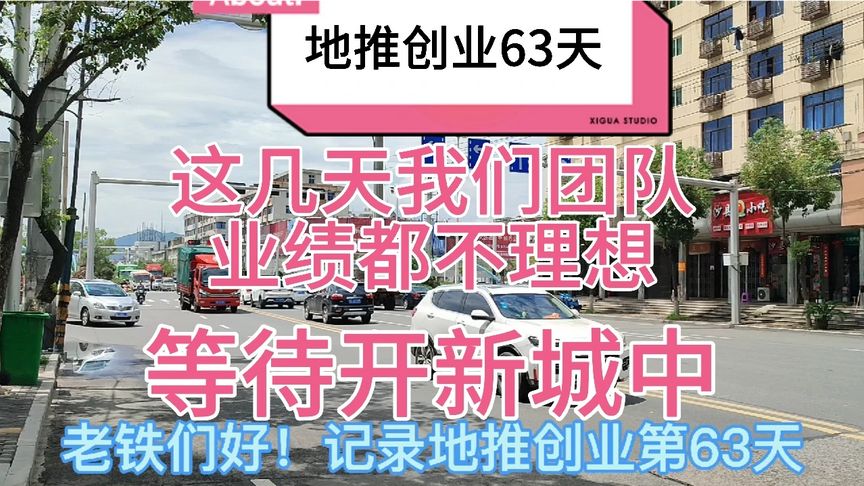 地推创业第63天,本来这城市地推就近尾声了,还一天几场雨真烦人