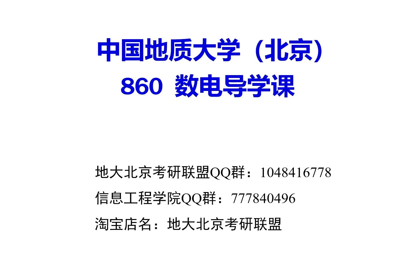 中国地质大学北京860数字电子技术|通信工程|电子信息|信息与通信...