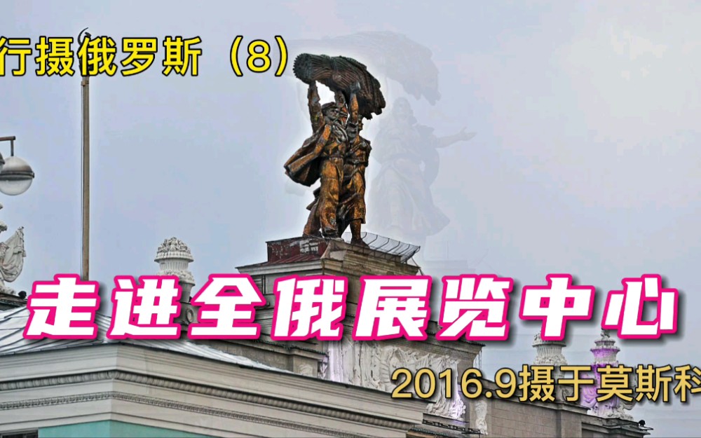 走进全俄展览中心看看是啥模样