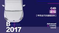 CINEMA4D高级建模技法—甲壳虫汽车建模实例【doyoudo教程】
