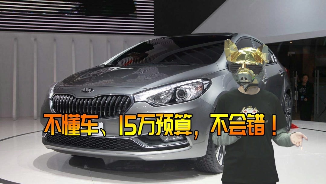 不懂车、15万预算,这3款好车闭着眼睛选,不会错!