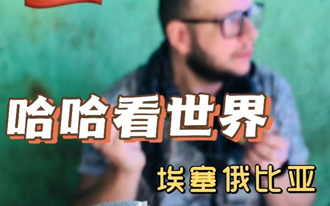vlog24 哈哈看世界 埃塞俄比亚如是我闻 路途随手拍 旅行杂记