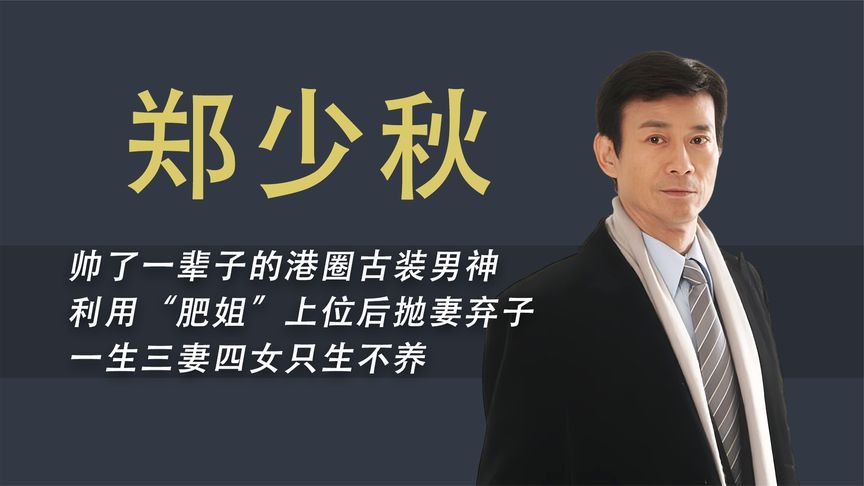 一生三妻四女只生不养,事业无限风光的郑少秋其实也是渣男?