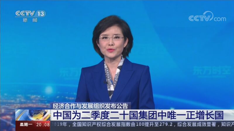 [东方时空]经济合作与发展组织发布公告 中国为二季度二十国集团中...