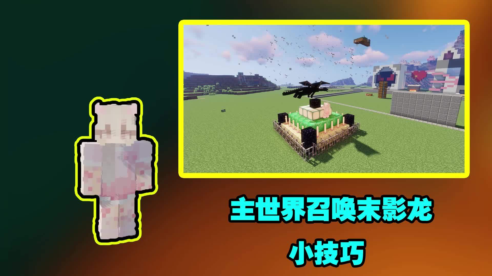 我的世界:教大家如何在主世界召唤末影龙