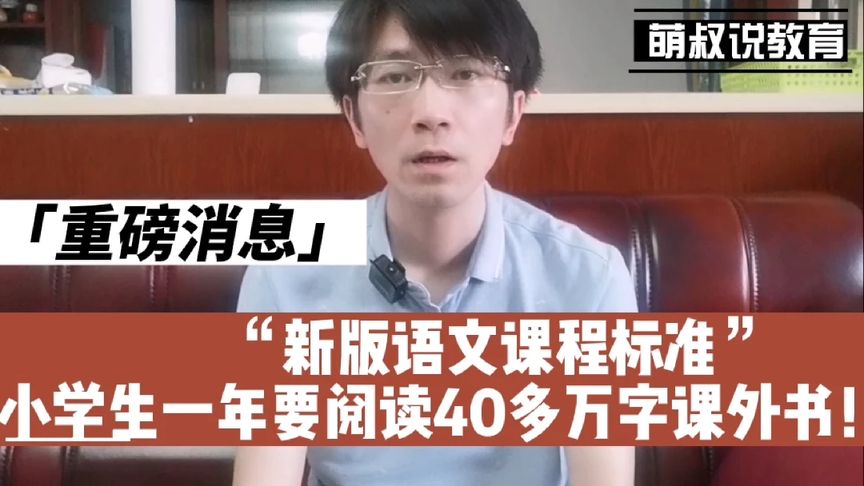 教育部新版语文课程标准---小学生一年要阅读40多万字课外书!