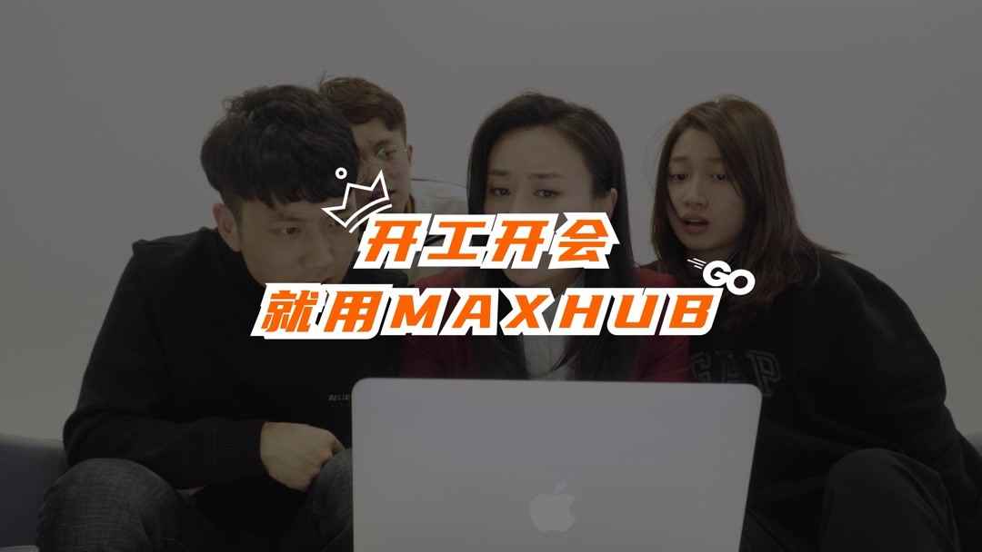 用MAXHUB会议平板,从此告别会议卡顿