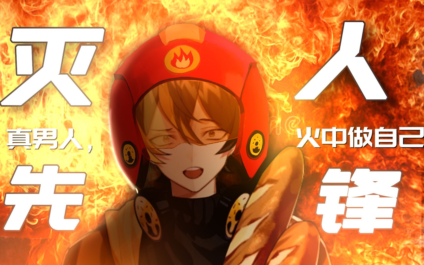 擒贼先擒王,灭火先灭人【游戏剪辑】/灭火先锋/Embr