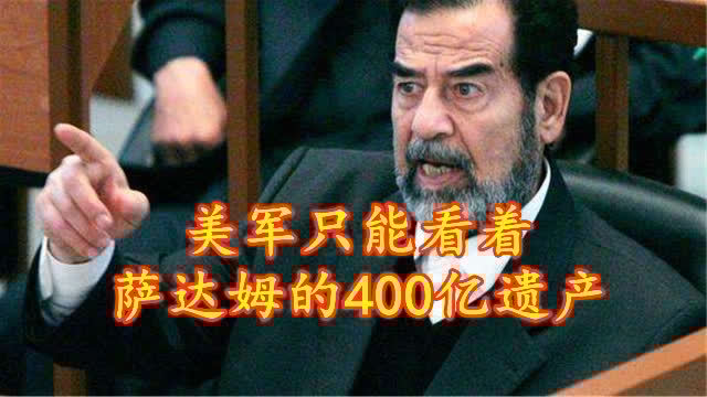 萨达姆有先见之明?死前留400亿遗产,美国只能看不能动