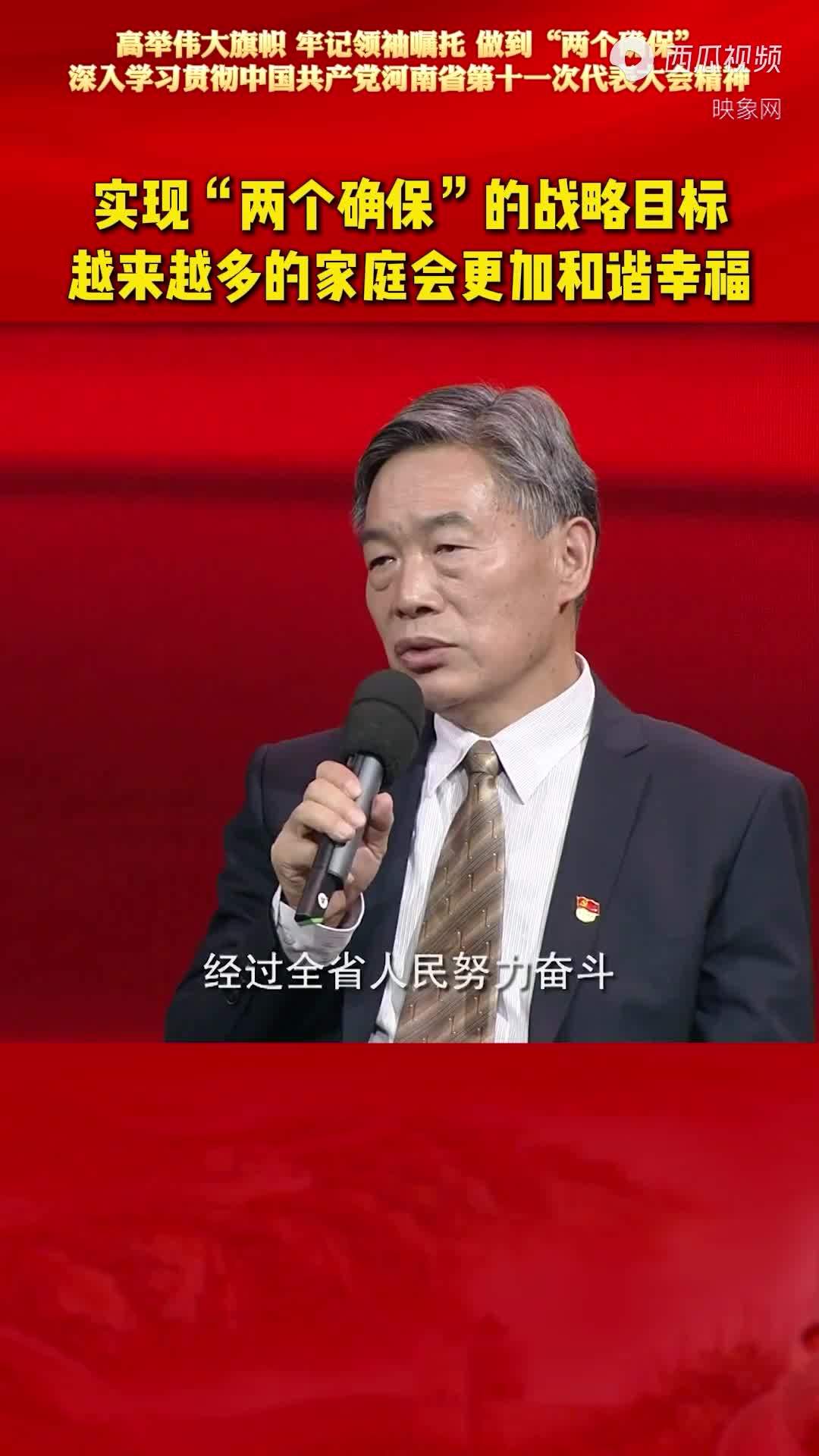 深入学习贯彻河南省第十一次党代会精神丨实现"两个确保"战略目标,越.