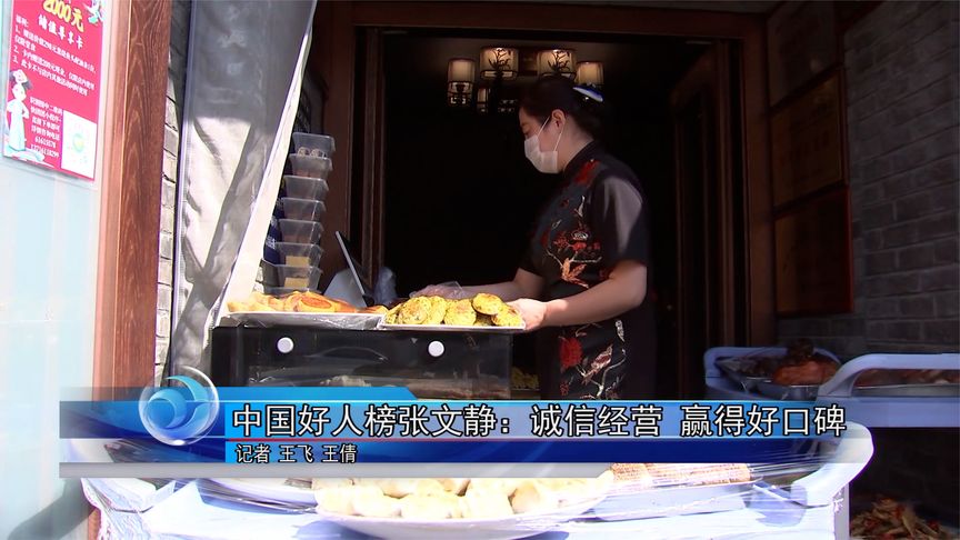 中国好人榜张文静:诚信经营 赢得好口碑