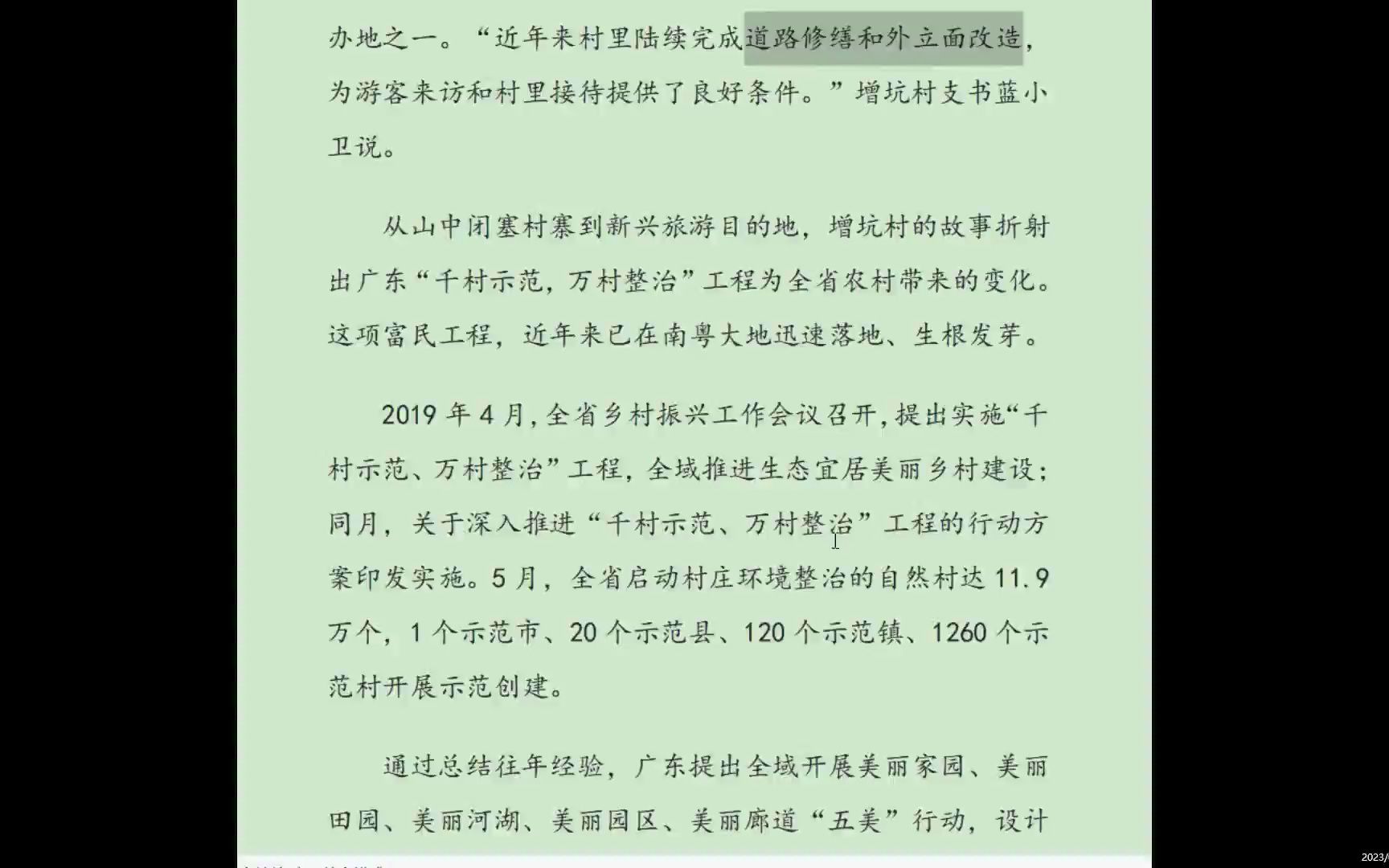 【23年广东省考面试积累】 千村示范 万村整治