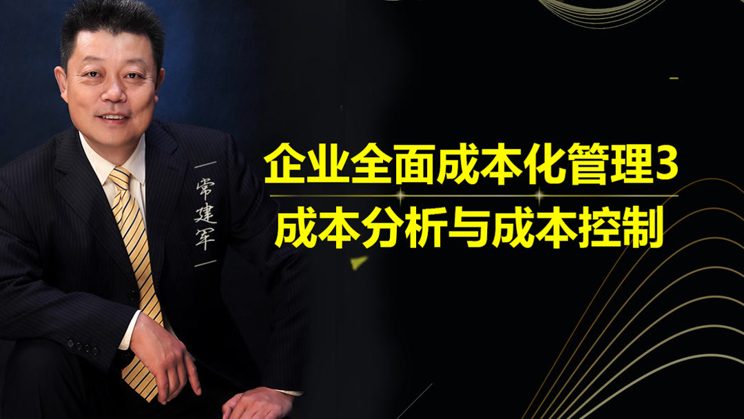 企业全面成本化管理3-成本分析与成本控制 西安信达会计培训