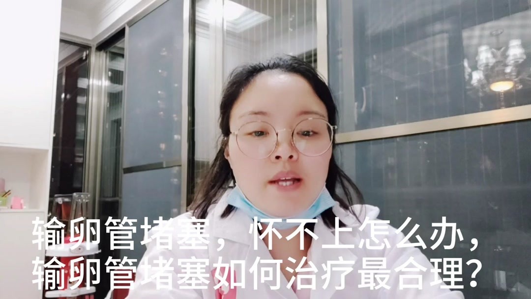 输卵管堵塞,怀不上怎么办,输卵管堵塞如何治疗最合理?