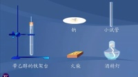 乙醇与金属钠的反应_标清