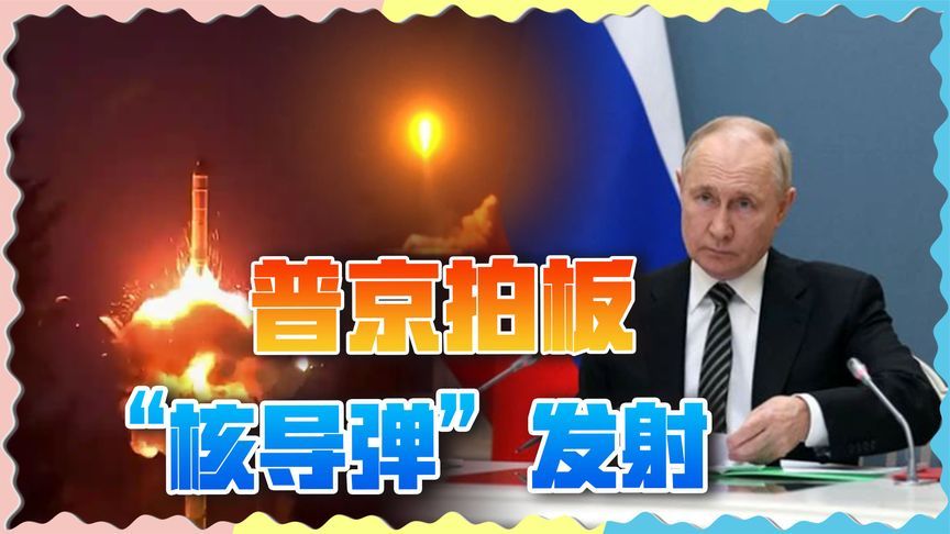 敏感时刻,普京拍板核演习,俄齐射海陆空"核导弹"