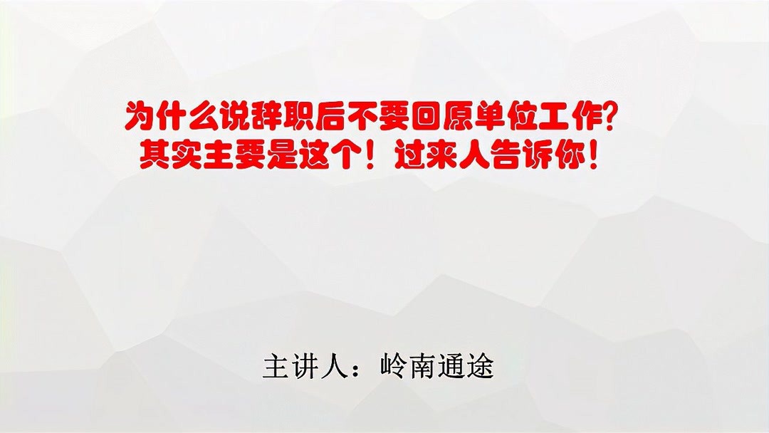 为什么说辞职后不要回原单位工作?其实主要是这个!过来人告诉你