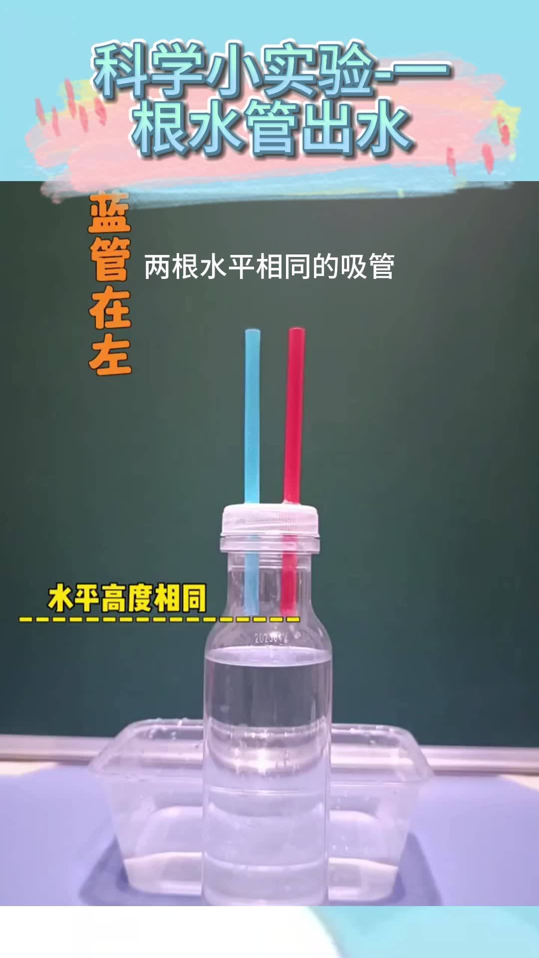科学小实验-一根水管出水