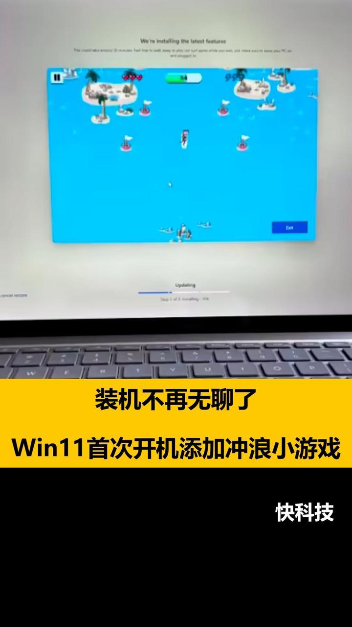 装机不再无聊了:Win11首次开机添加"冲浪"小游戏