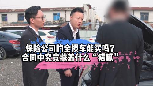保险公司的全损车能买吗?合同中究竟藏着什么"猫腻"