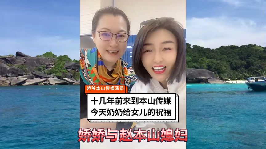 本山传媒娇娇与 赵本山妻子直播