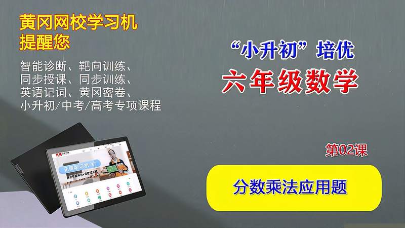 六年级数学小升初培优课程02《分数乘法应用题》