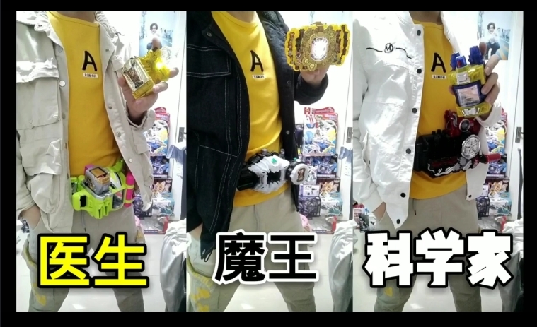 医生、魔王、科学家