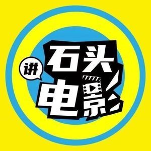 石头讲电影