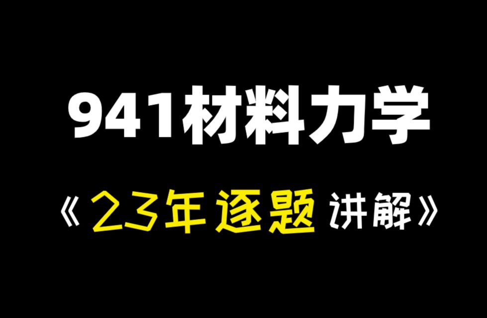 北京航空航天大学941材料力学23年真题讲解【大题部分】