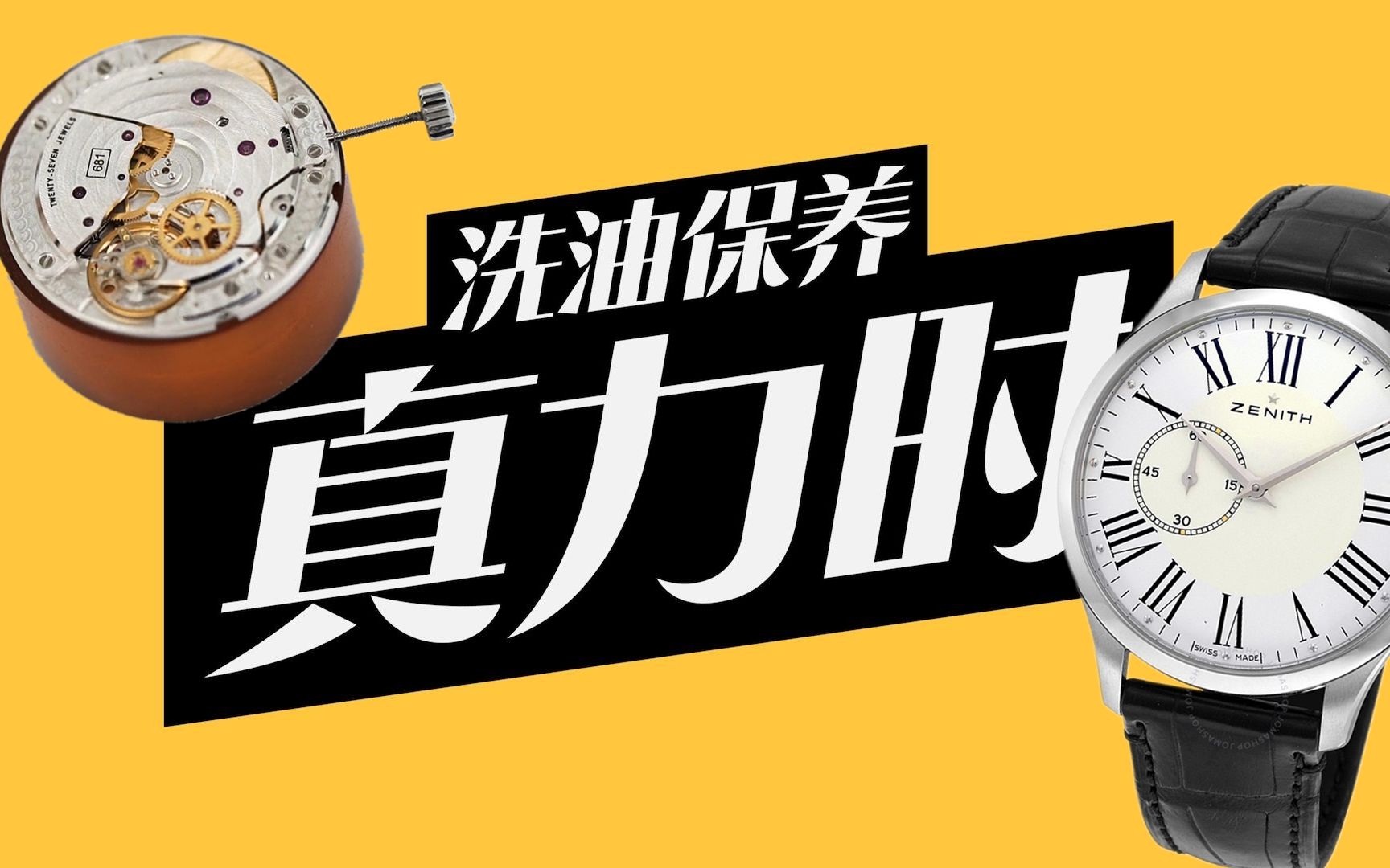 【保养吐血真】没有对比就没有伤害,拆开才知道,真力时比卡地亚良心...