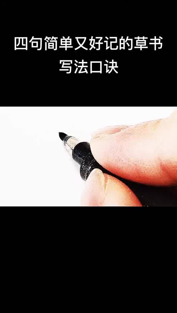 四句简单又好记的草书写法口诀一问而一去其一白酉一事马你学会