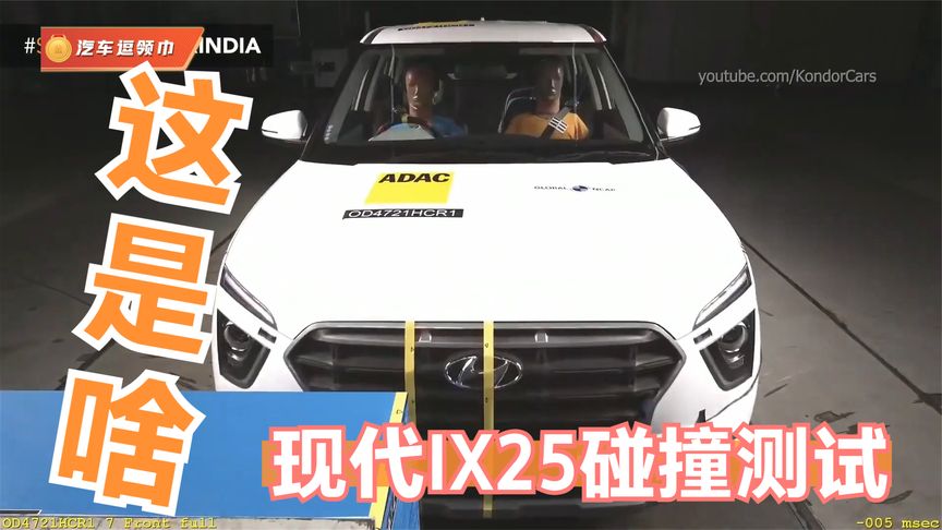 城市SUV最新现代ix25碰撞测试
