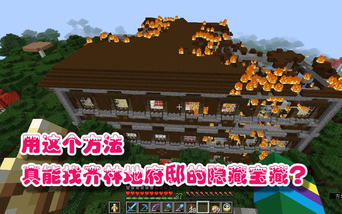 我的世界原版生存32:最快找齐林地府邸隐藏宝藏方法!代价太大了