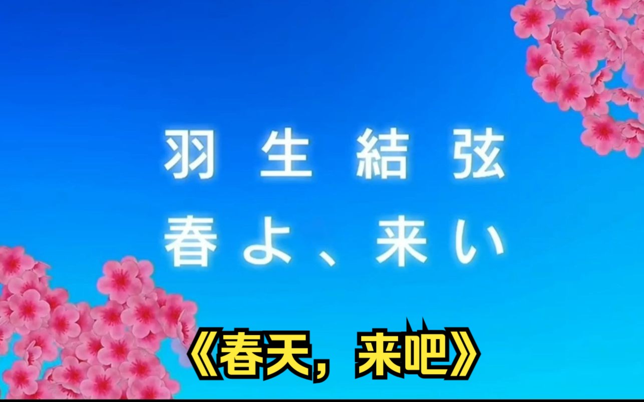 【羽生结弦】3月11日“Notte Stellata”冰演:春天,来吧