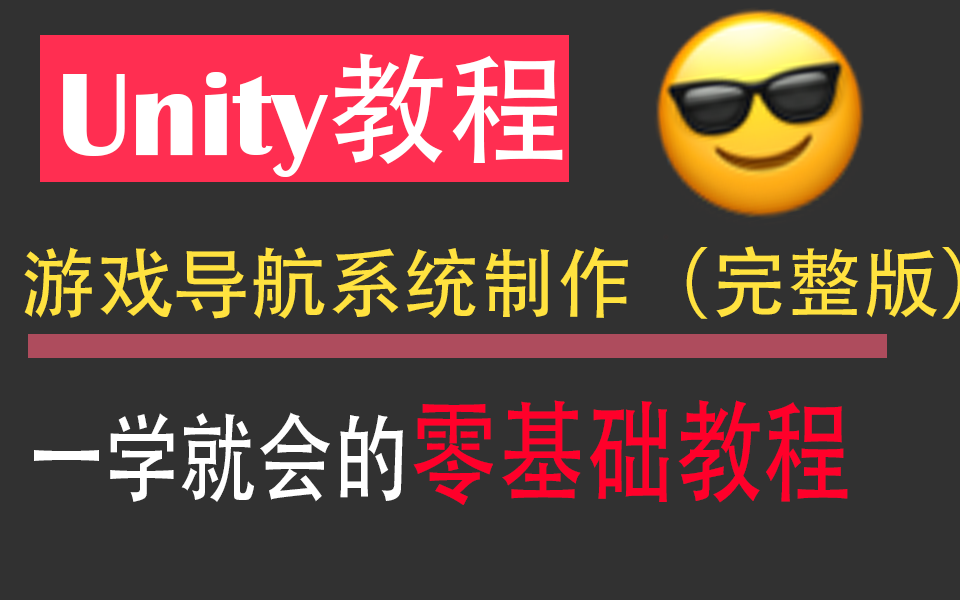 零基础学Unity教程之导航系统的建立(完整版)从零开始制作游戏角色和...