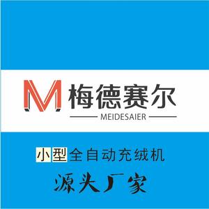 梅德赛尔自动充绒机 