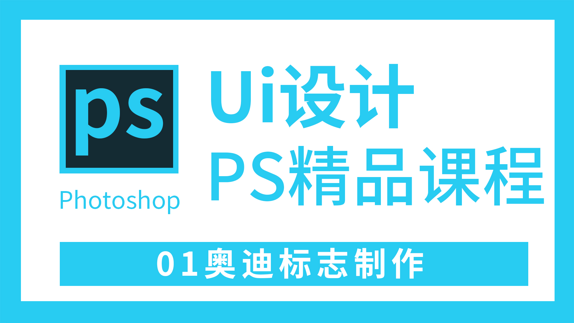 武汉北大青鸟PS精品课程:奥迪车标志制作