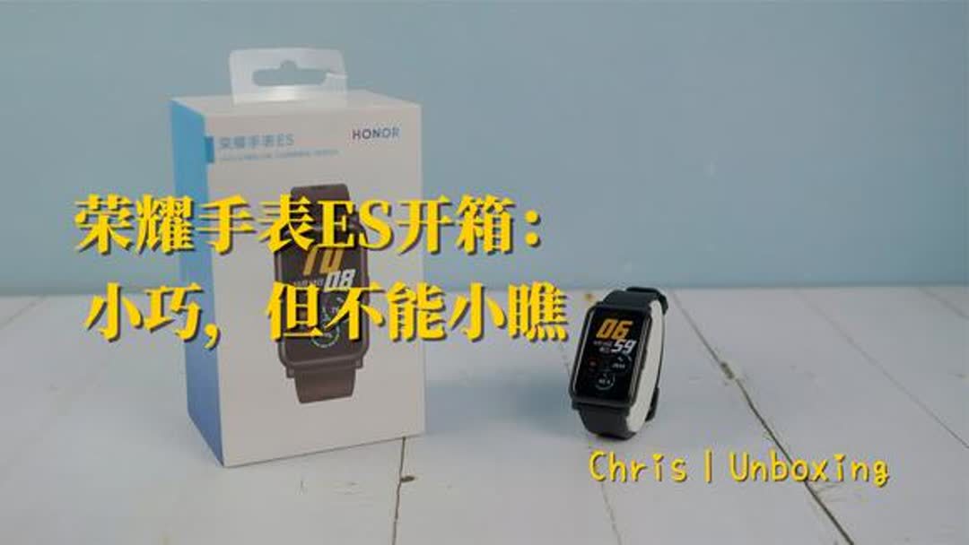 荣耀手表ES开箱:小巧,但不能小瞧
