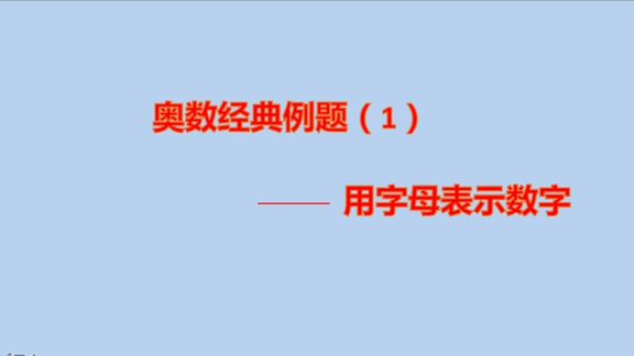 初中奥数经典例题一,用字母表示数可化简复杂式子,助你战胜难题