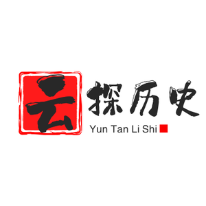 云探历史 