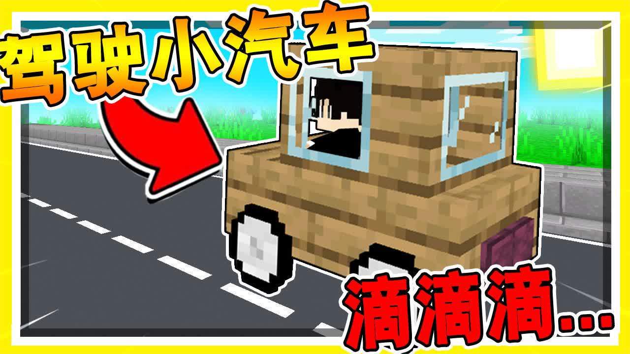 我的世界:惊呆了,四人都开上了小汽车,可这车也太呆萌可爱了
